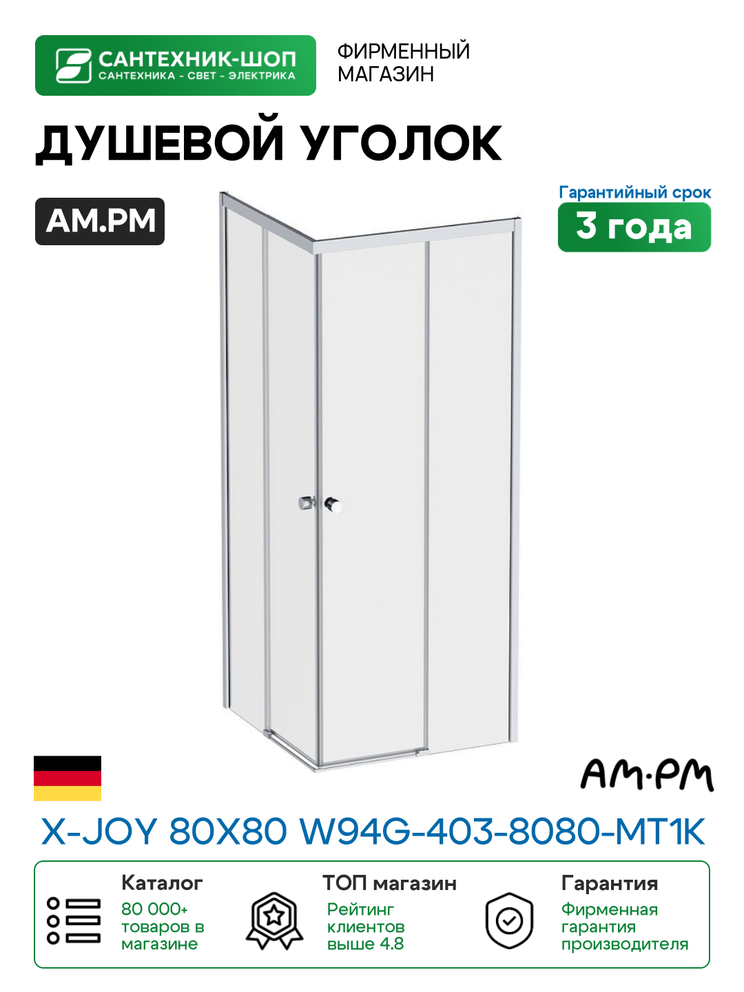 Душевой уголок AM.PM X-Joy 80х80 W94G-403-8080-МТ1К профиль Хром матовый стекло прозрачное