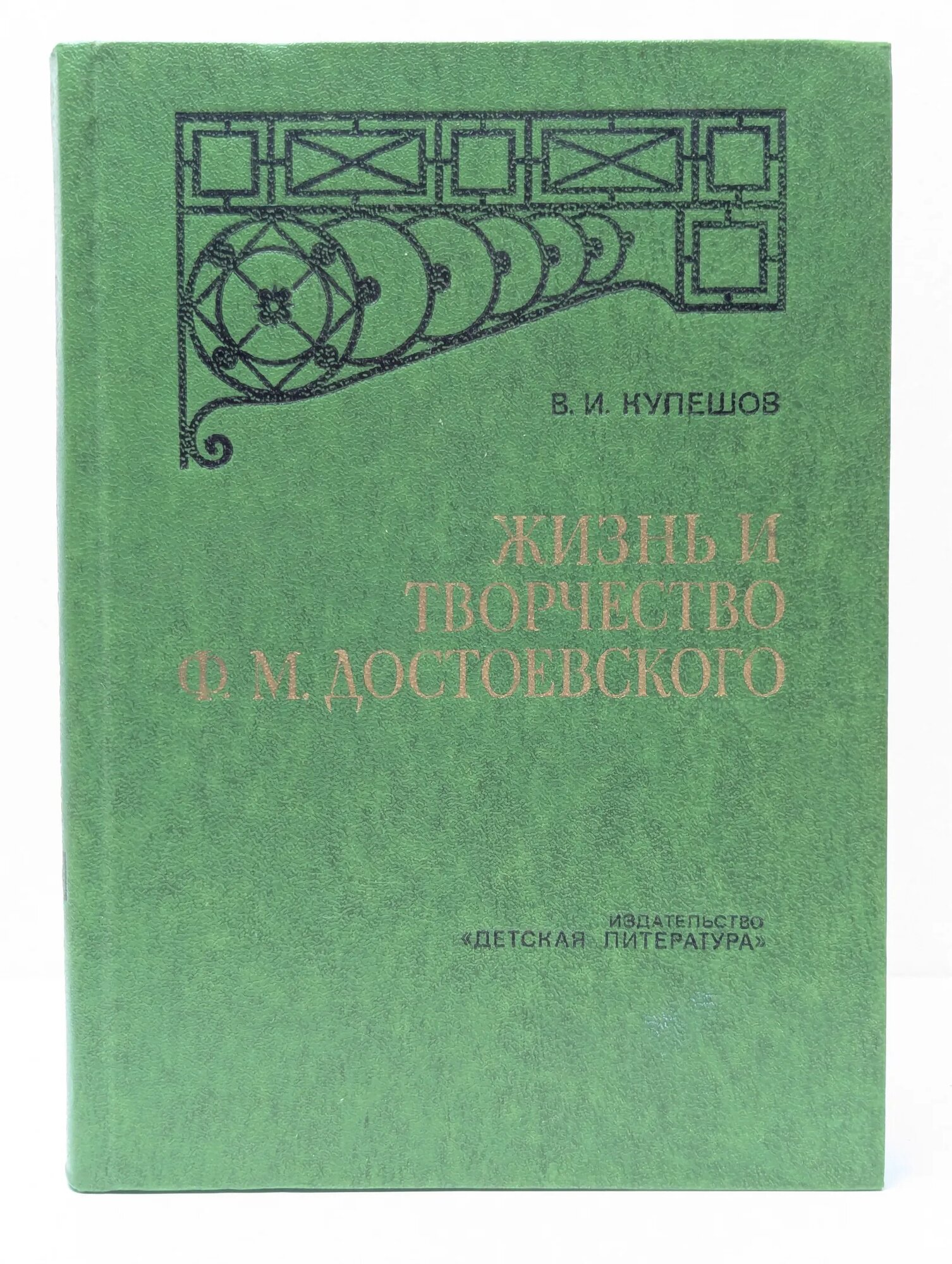 Жизнь и творчество Ф. М. Достоевского Кулешов Василий Иванович 1979