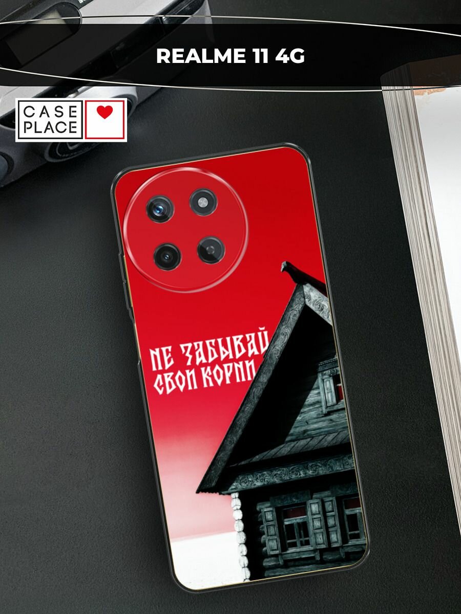 Чехол на Realme 11 4G / Реалми 11 4G с принтом Не забывай свои корни
