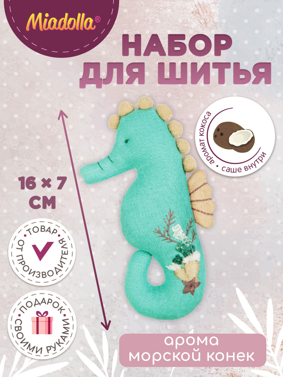 Набор для шитья мягкой игрушки "Miadolla" AT-0417 Арома Морской конек