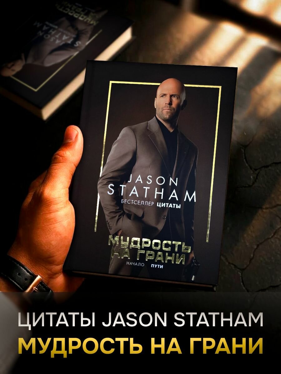Цитатник "Джейсон Стэтхем. Мудрость на Грани", подарочный, твердый переплет