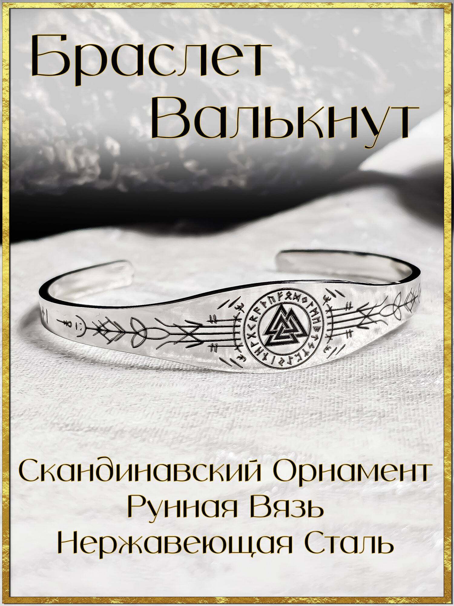 Браслет Валькнут. Руны. Скандинавские узоры. Единство трёх миров.