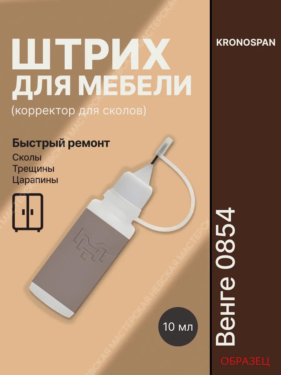 Штрих для мебели для сколов, 0854 Венге, кр, без запаха, для дерева, ламината ЛДСП и МДФ.