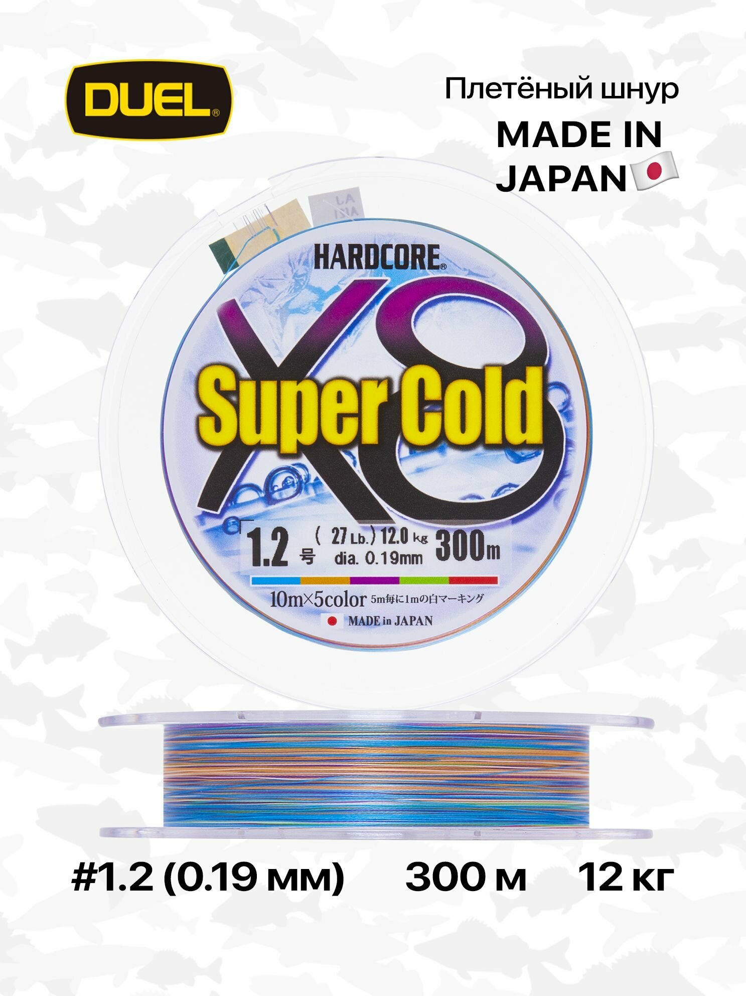 Плетеный шнур Duel Hardcore Super Cold X8 (5Color), 300 м, #1,2 (0,19 мм) 27 lb (12 кг)