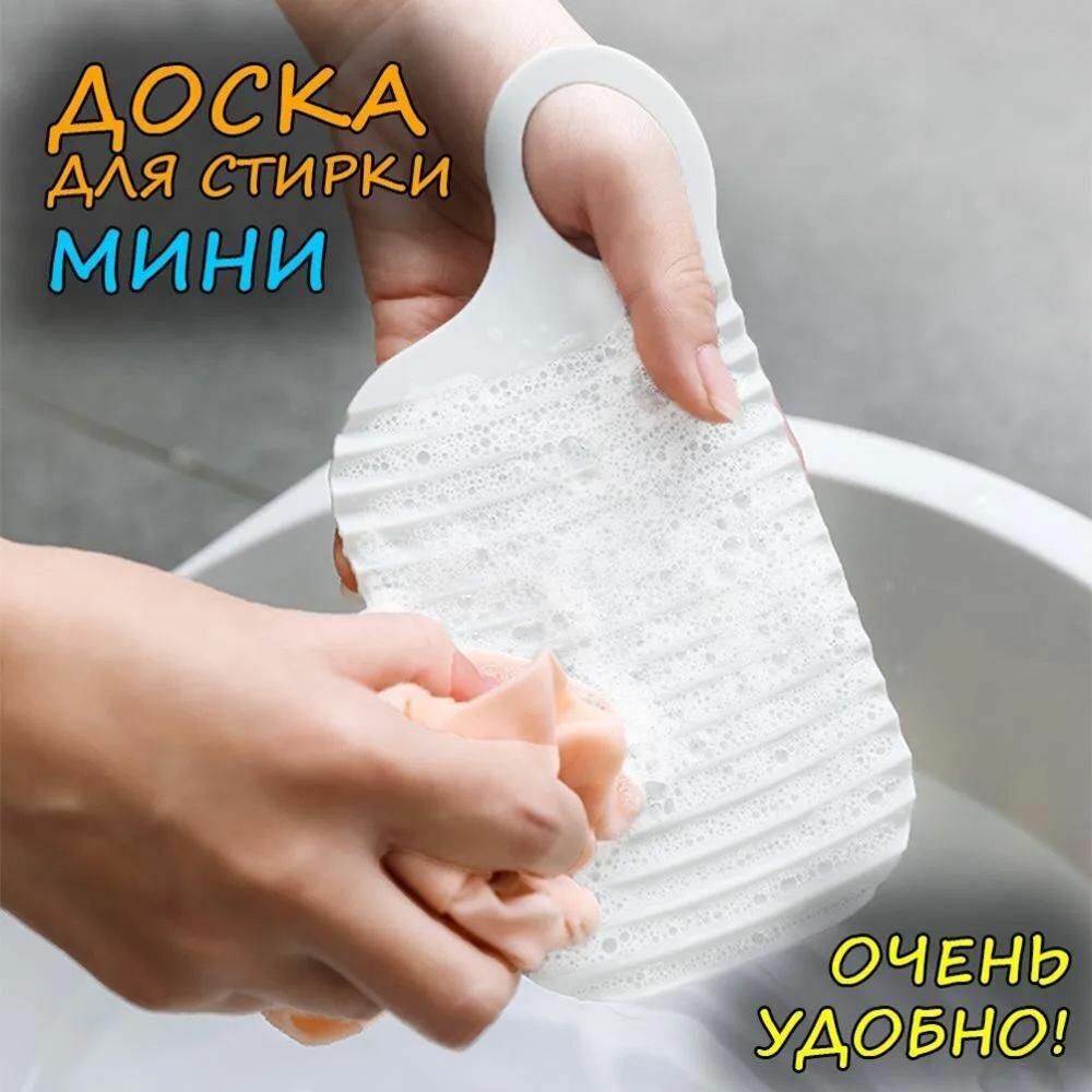 Стиральная доска для ручной стирки белья и носков, мини, белый