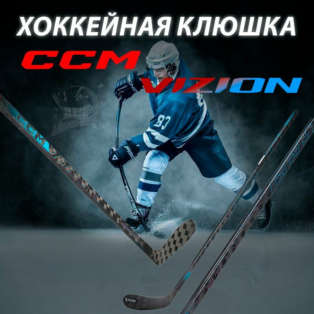 Клюшка хоккейная CCM VIZION, флекс 70, загиб 28, правый хват, композитная