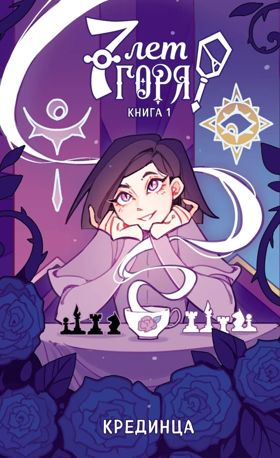 7 лет горя. Книга 1 [Цифровая книга]