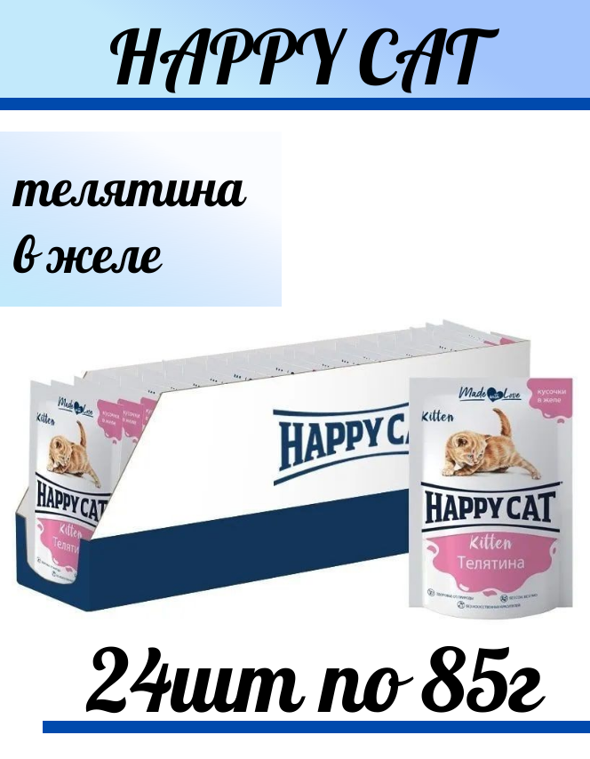 Влажный корм для котят Happy Cat "Телятина", суперпремиум, в желе,24 шт. по 85г