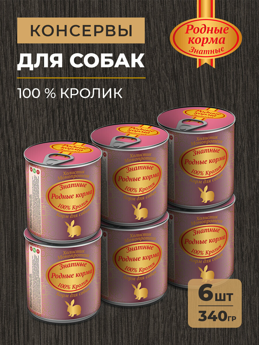 Влажный корм родные корма консервы с кроликом для собак 340 г х 6 шт