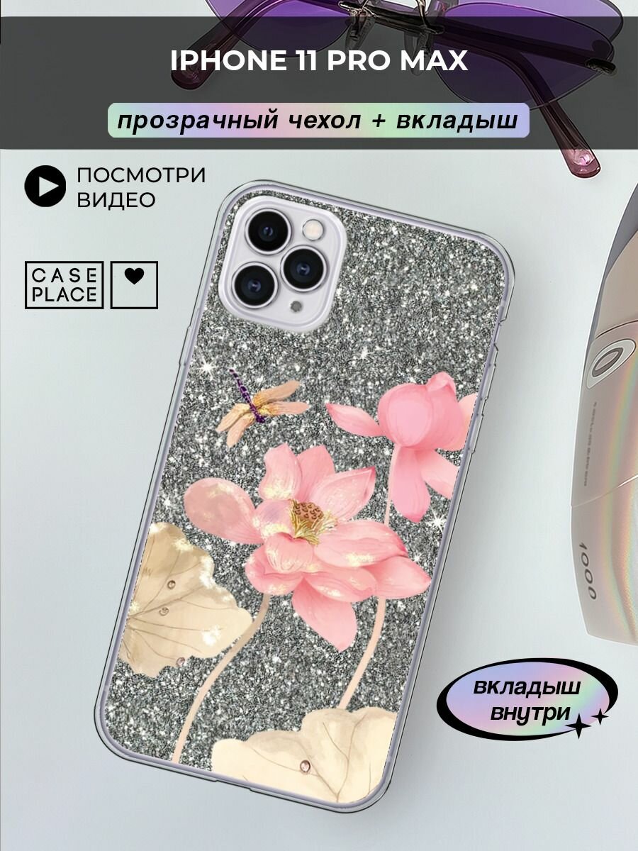Чехол на Apple iPhone 11 Pro Max / Айфон 11 Про Макс с блестками и принтом Стрекоза у цветов