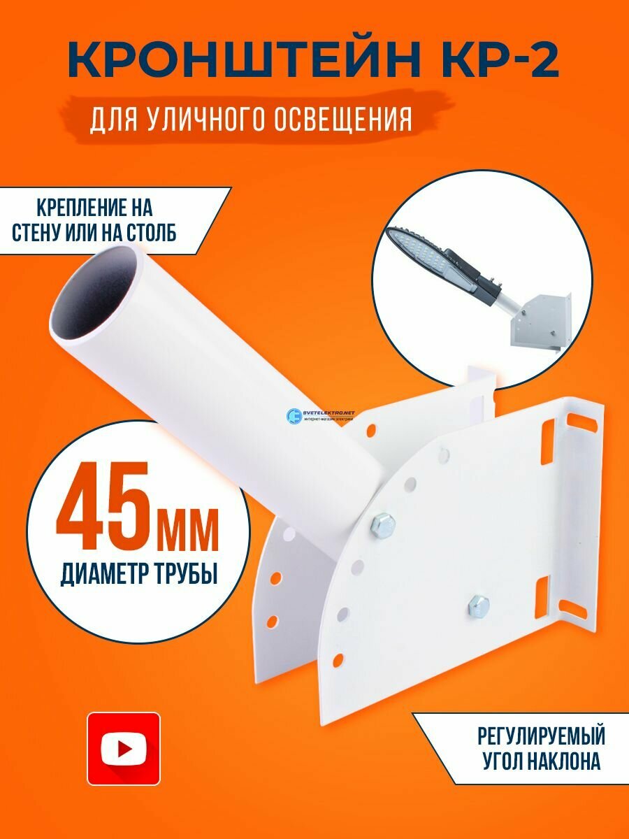 Кронштейн КР-2 под монтажную ленту регулируемый для уличного светильника d-45 дл.-250мм, белый