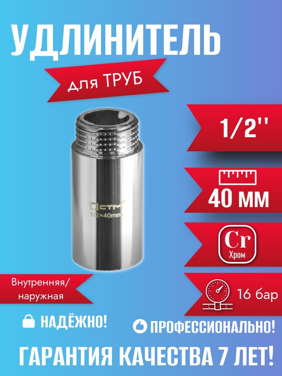 Удлинитель CTM CREMF040, латунь, хромированное покрытие, 1/2", 40мм