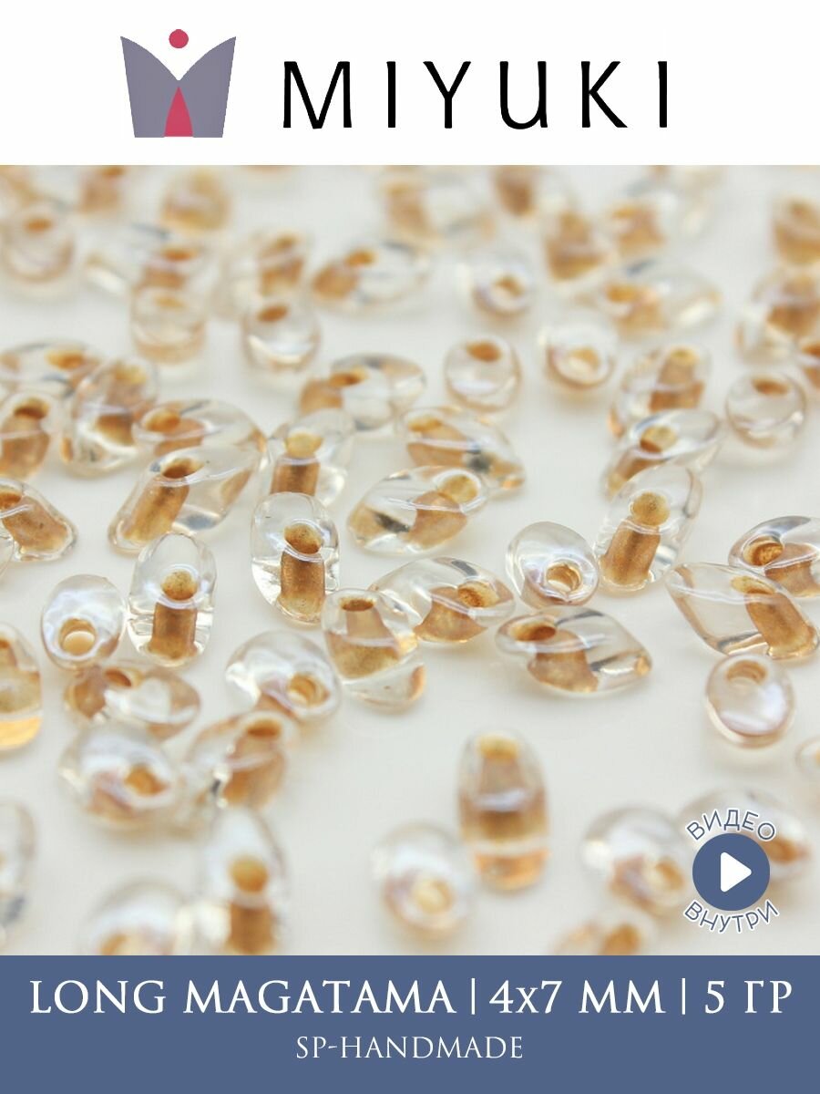 Бисер Miyuki Long Magatama 4 x 7 mm LMA1522 Spkl Honey Beige Lined Crystal 5 гр (Япония)