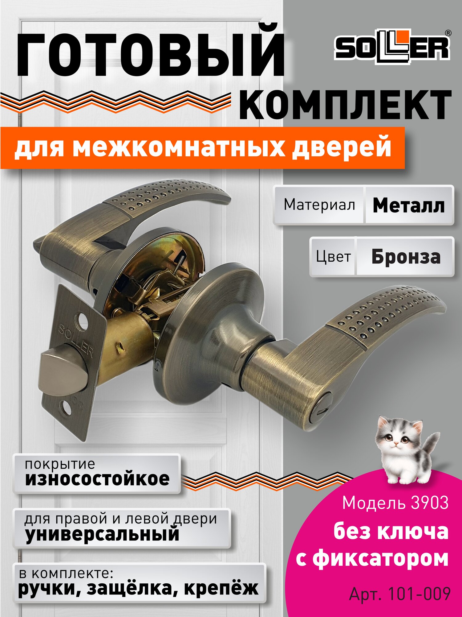 Ручка-защелка нажимная межкомнатная SOLLER R 3903 ВКАB бронза без ключа с фиксатором