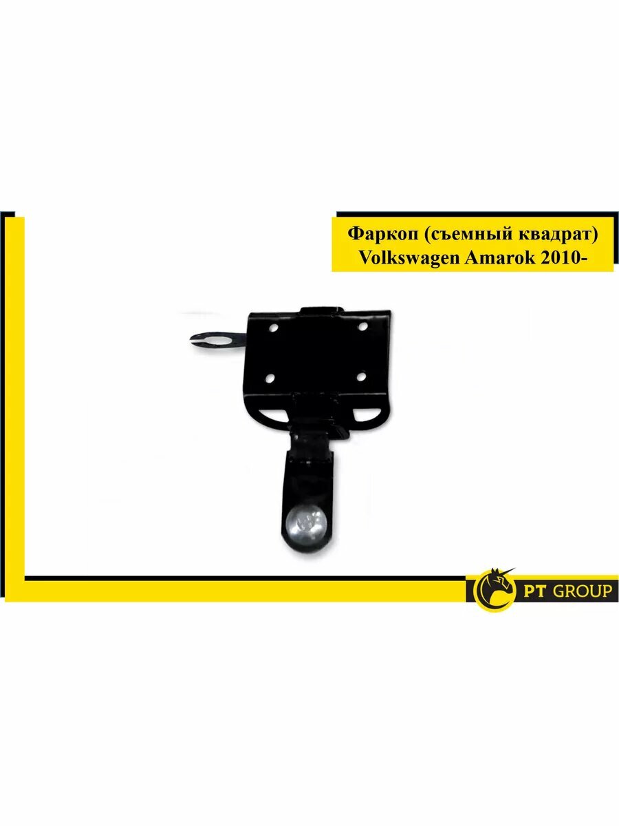 Фаркоп/съемный квадрат/ Volkswagen Amarok 2010-