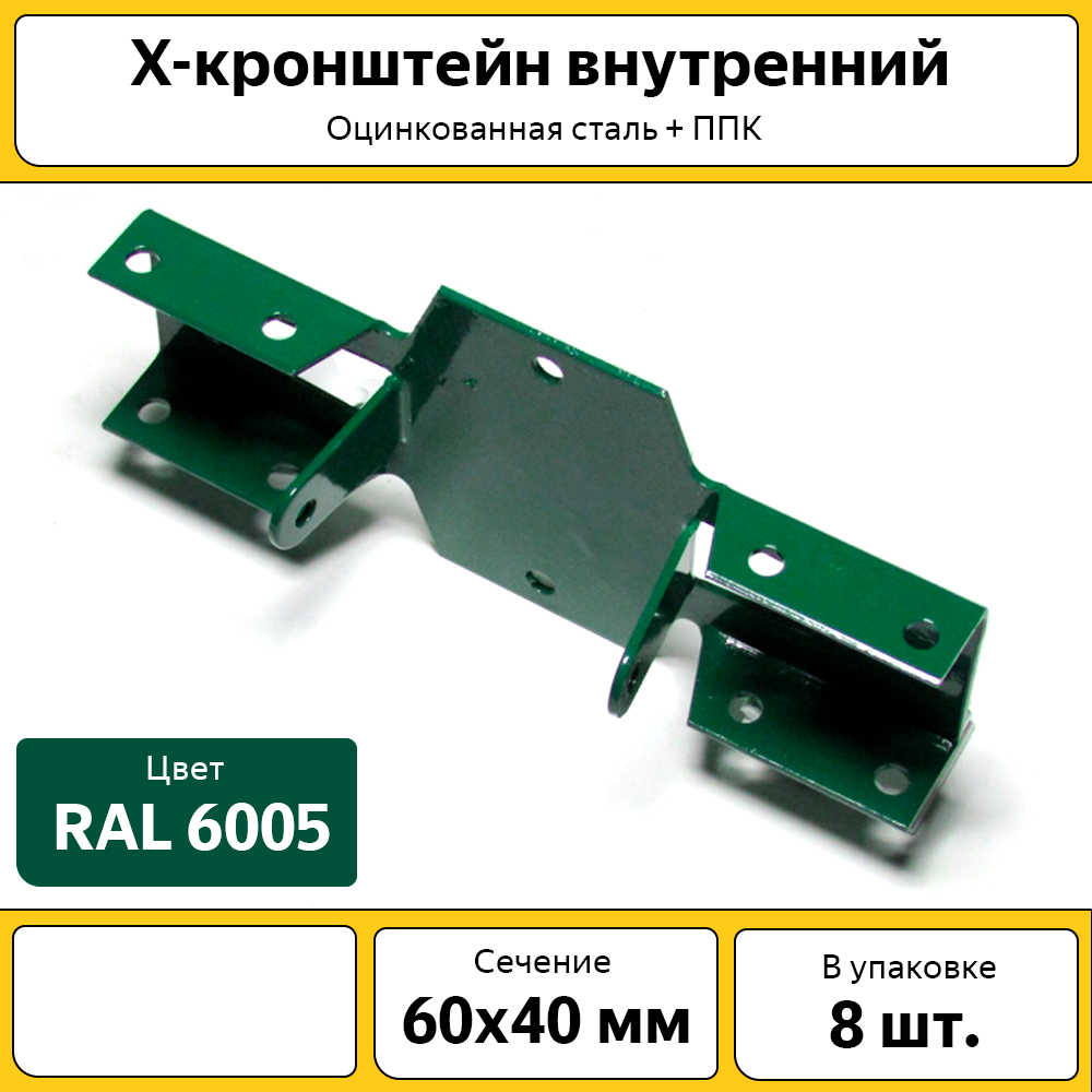 X-кронштейн Каскад оцинкованный внутренний (8 шт.) для забора / 60х40 мм / зеленый