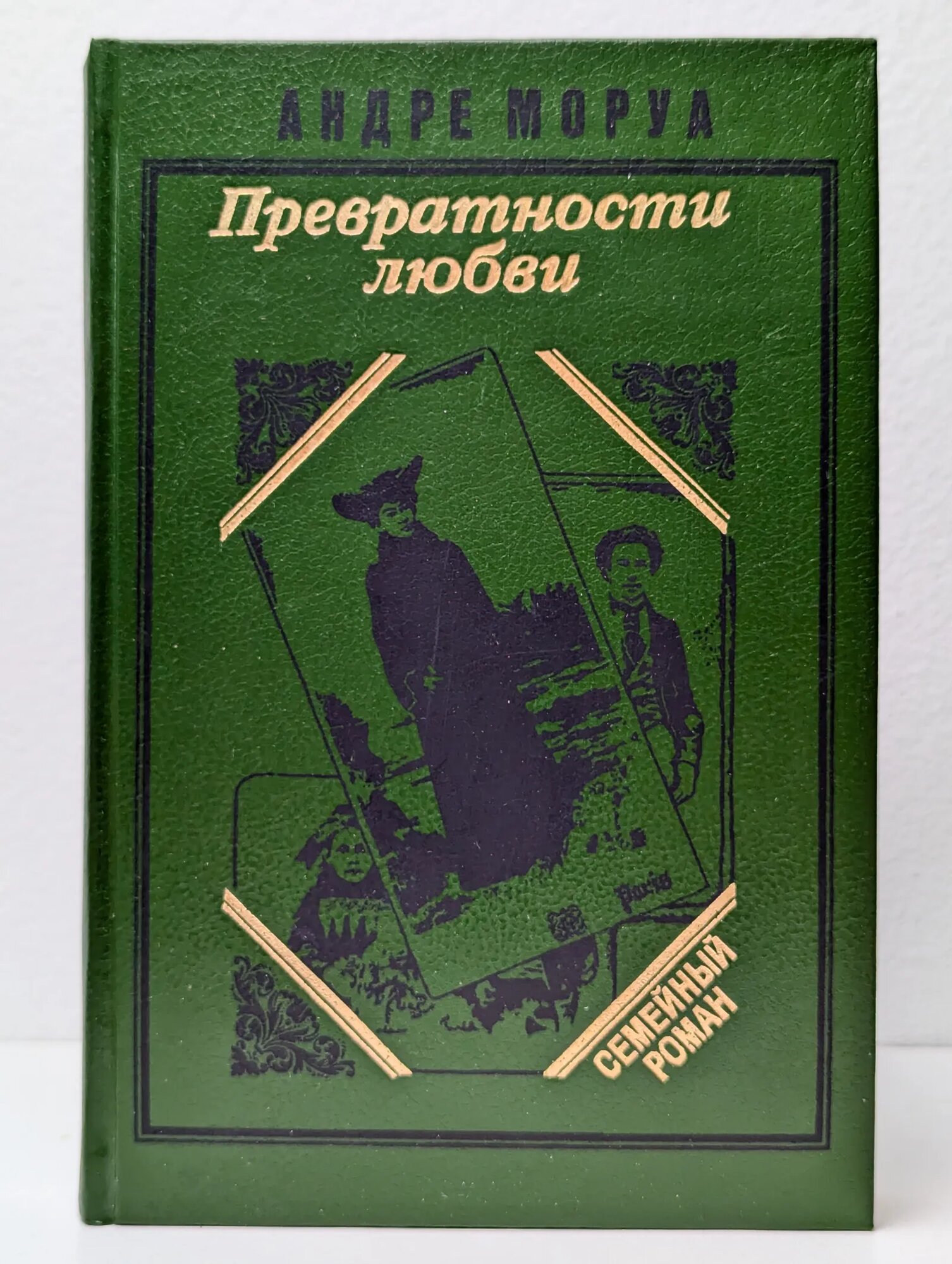 Превратности любви. Семейный круг. Письма незнакомке. Андре Моруа 1993