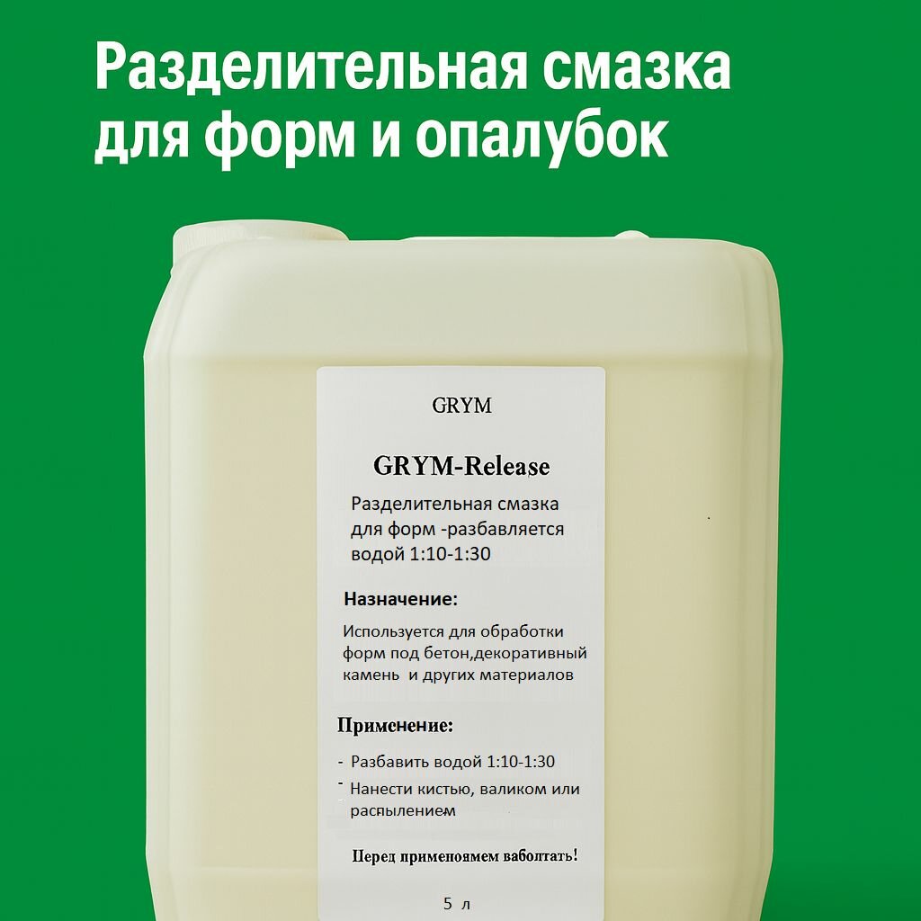 Разделительная смазка GRYM-Release для форм и опалубки, антиадгезив, 5 л
