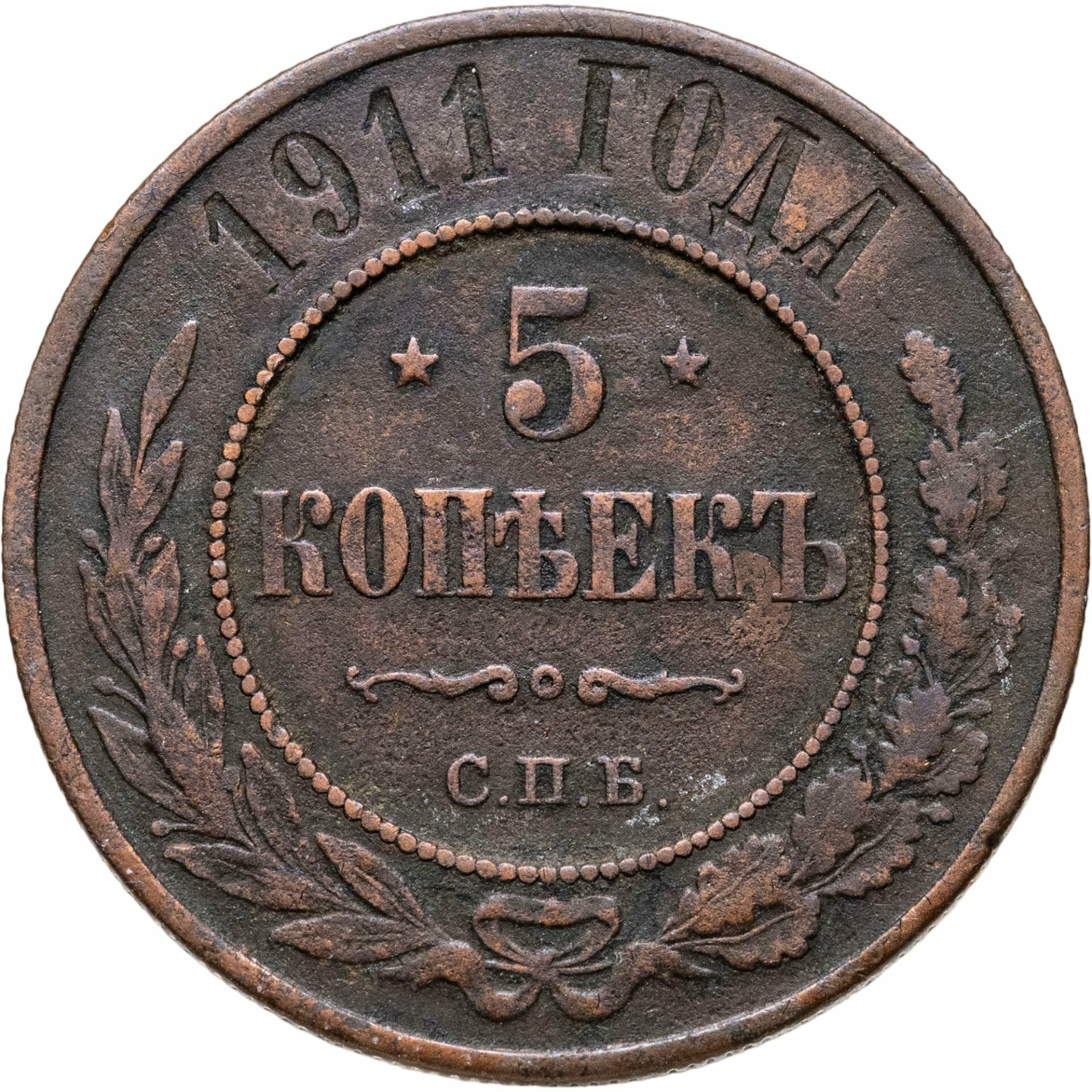 5 копеек 1911 СПБ, Медь, в сохранности F