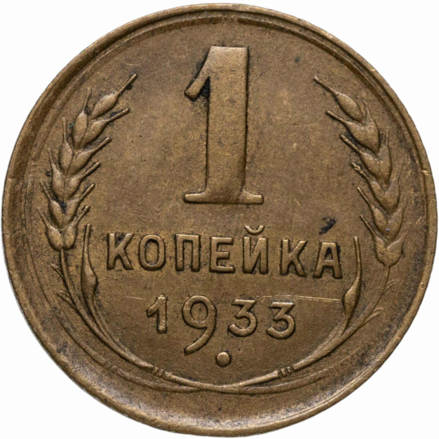 1 копейка 1933, Бронза, в сохранности XF