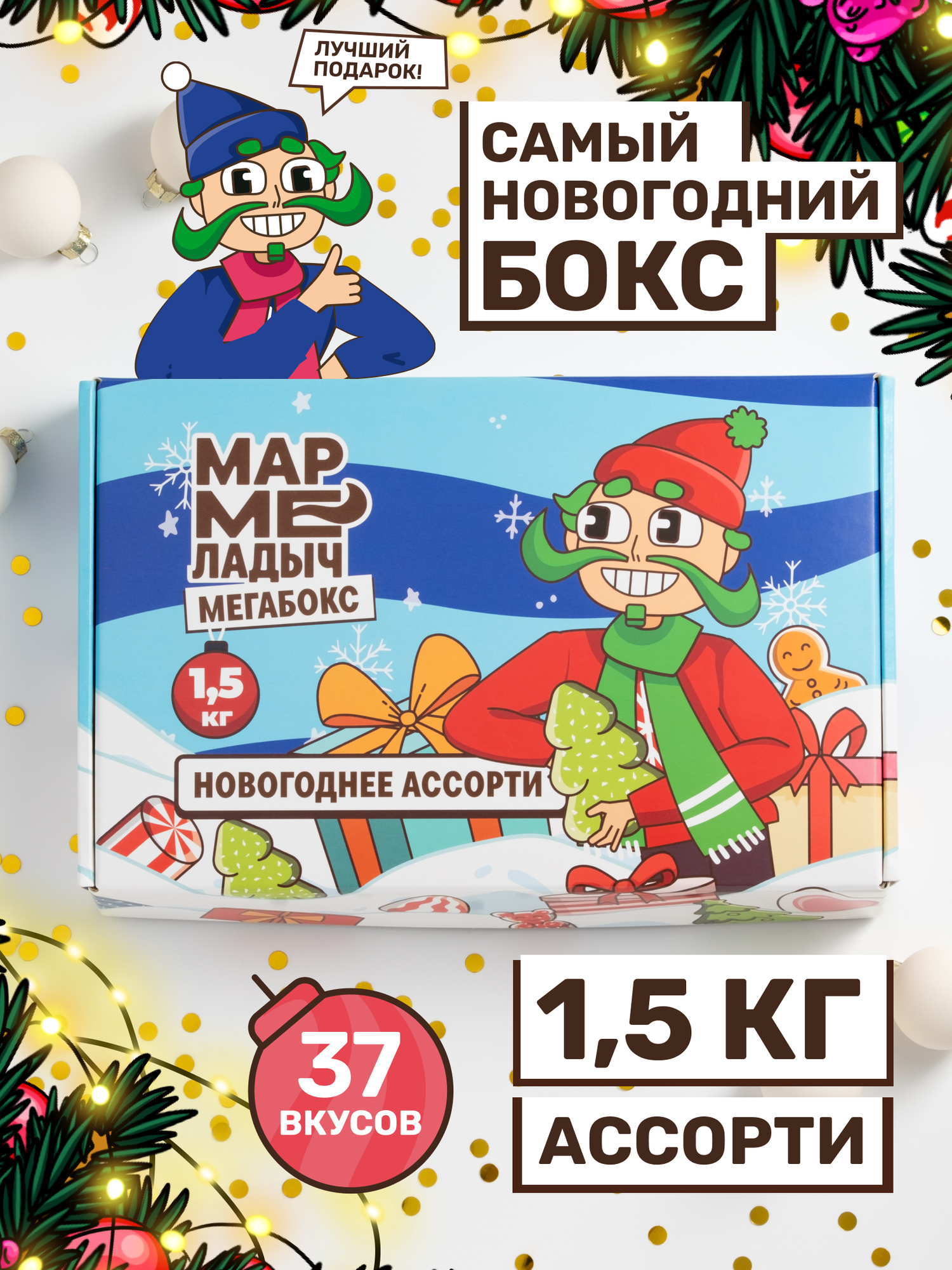 Жевательный мармелад кислый и сладкий, ассорти разных вкусов, подарочный новогодний набор 1,5кг