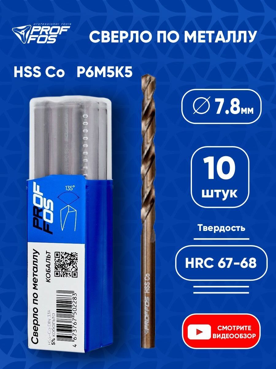 Сверла по металлу, HSS-Co, 7,8 мм, Кобальтовые, 10 шт, P6M5K5