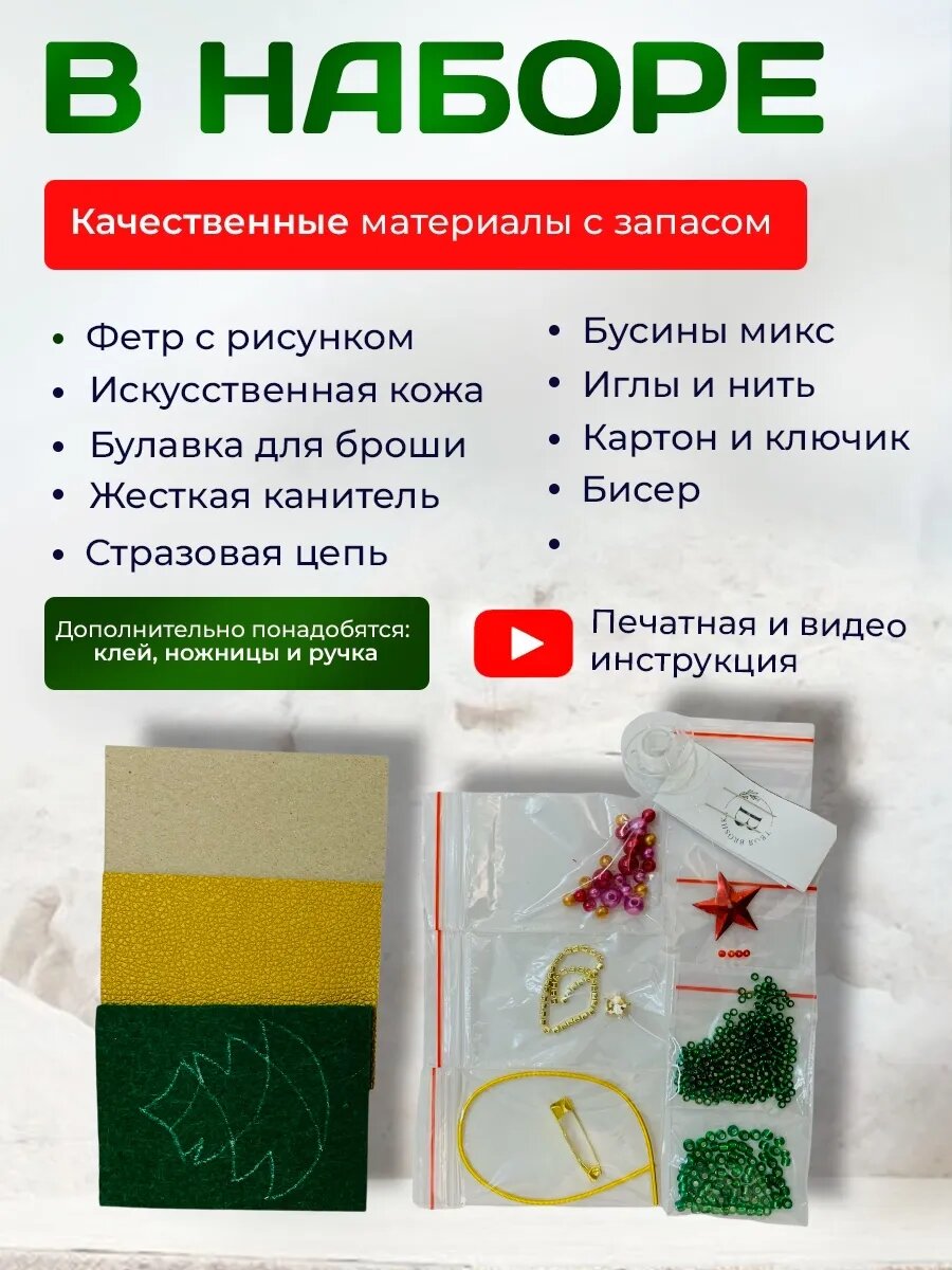 Набор материалов для создания броши из бисера "Новогодняя елка" с видео мастер-классом по вышивке — фото 1