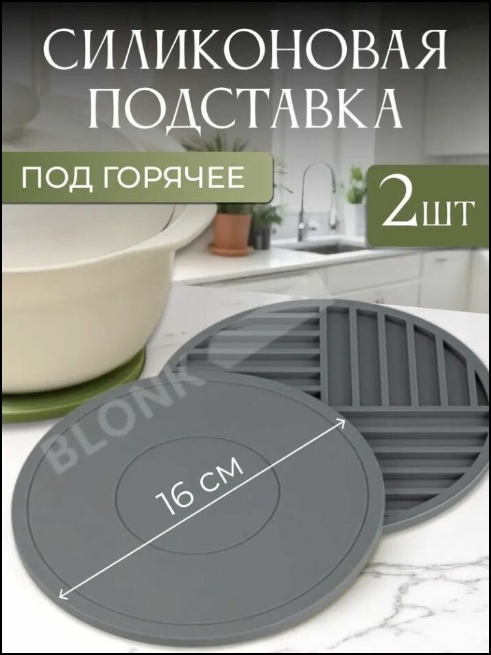 Подставка под горячее