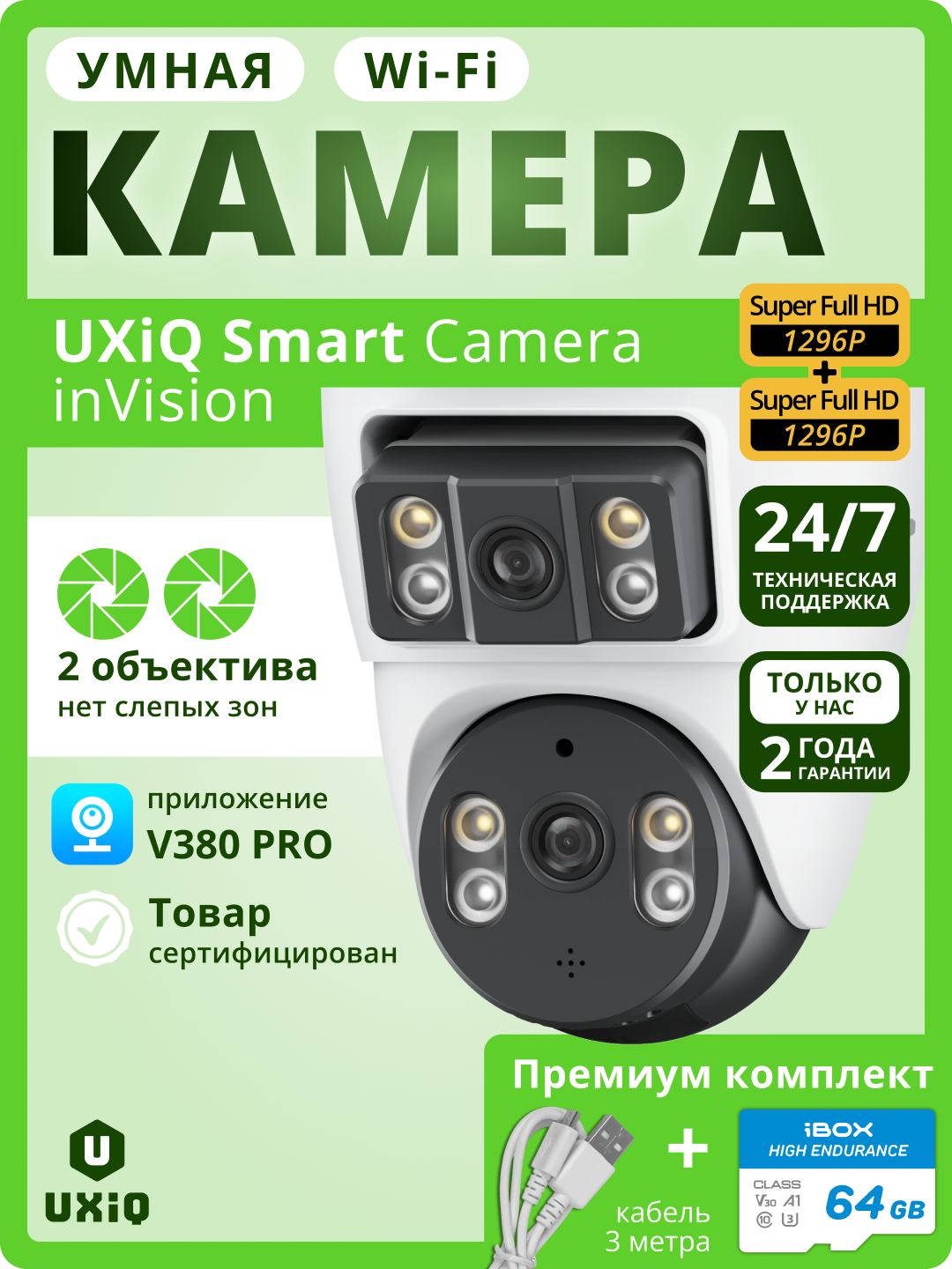 Камера видеонаблюдения UXiQ Smart Camera inVision с двумя объективами 6Мп