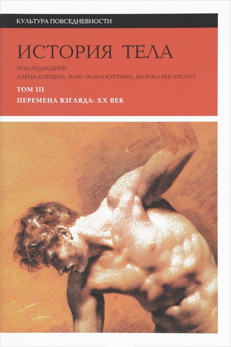 История тела. Т. 3: Перемена взгляда: XX век