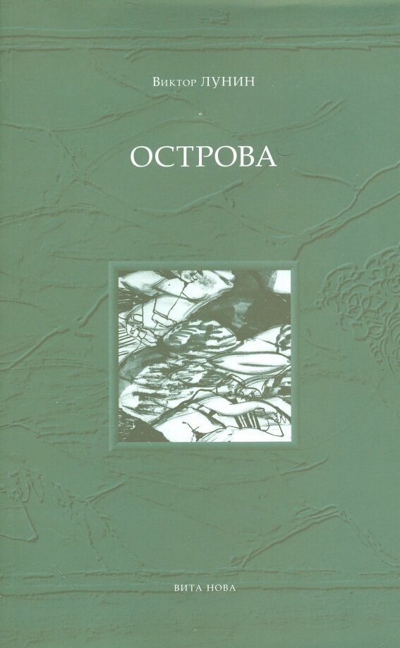 Острова / Лунин В.