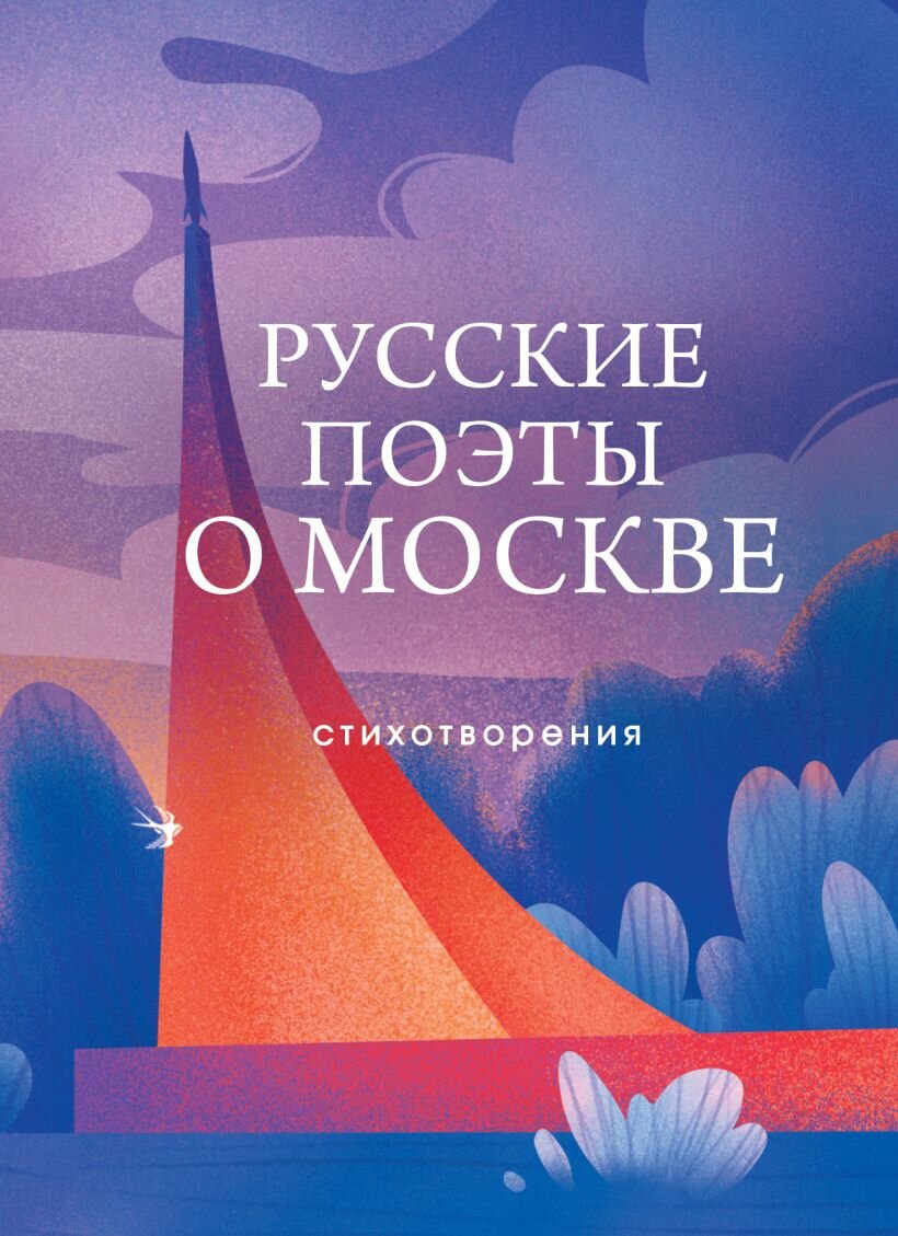 Русские поэты о Москве. Стихотворения / Жуковский П. С.