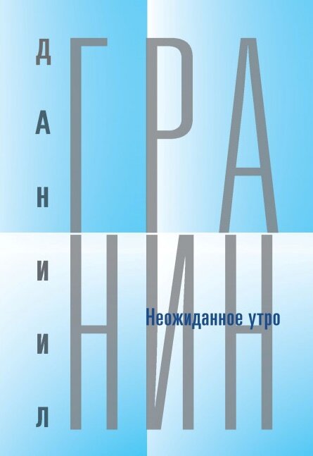 И дольше века длится день. . .