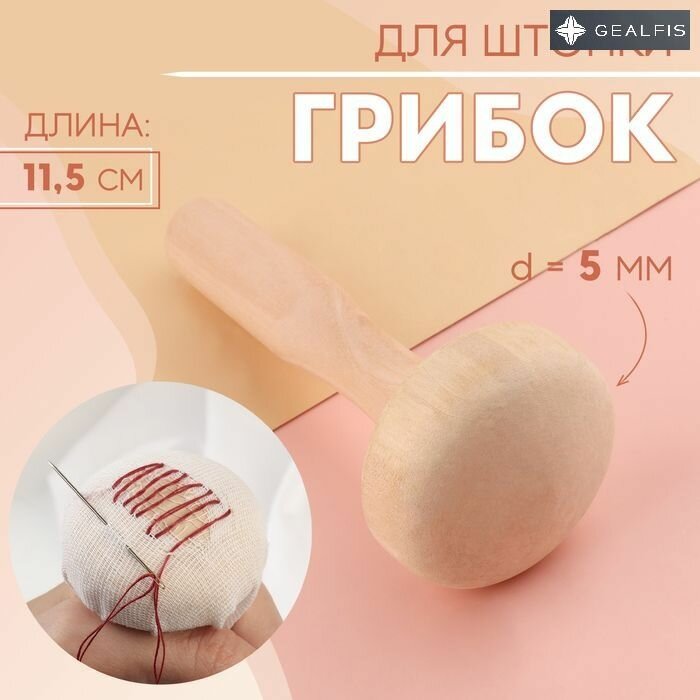 Грибок для штопки, d 5 см, длина 11,5 см, деревянный держатель для ремонта одежды, удобная форма не царапает ткань помощник для штопки дырок и пришивания заплаток