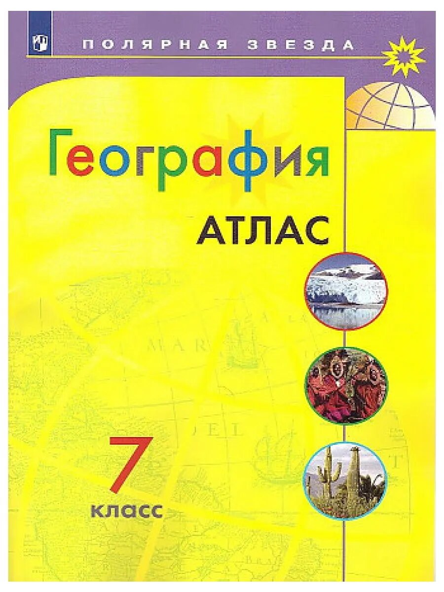 Атлас География 7 кл. к УМК /Полярная звезда/ (Приложение