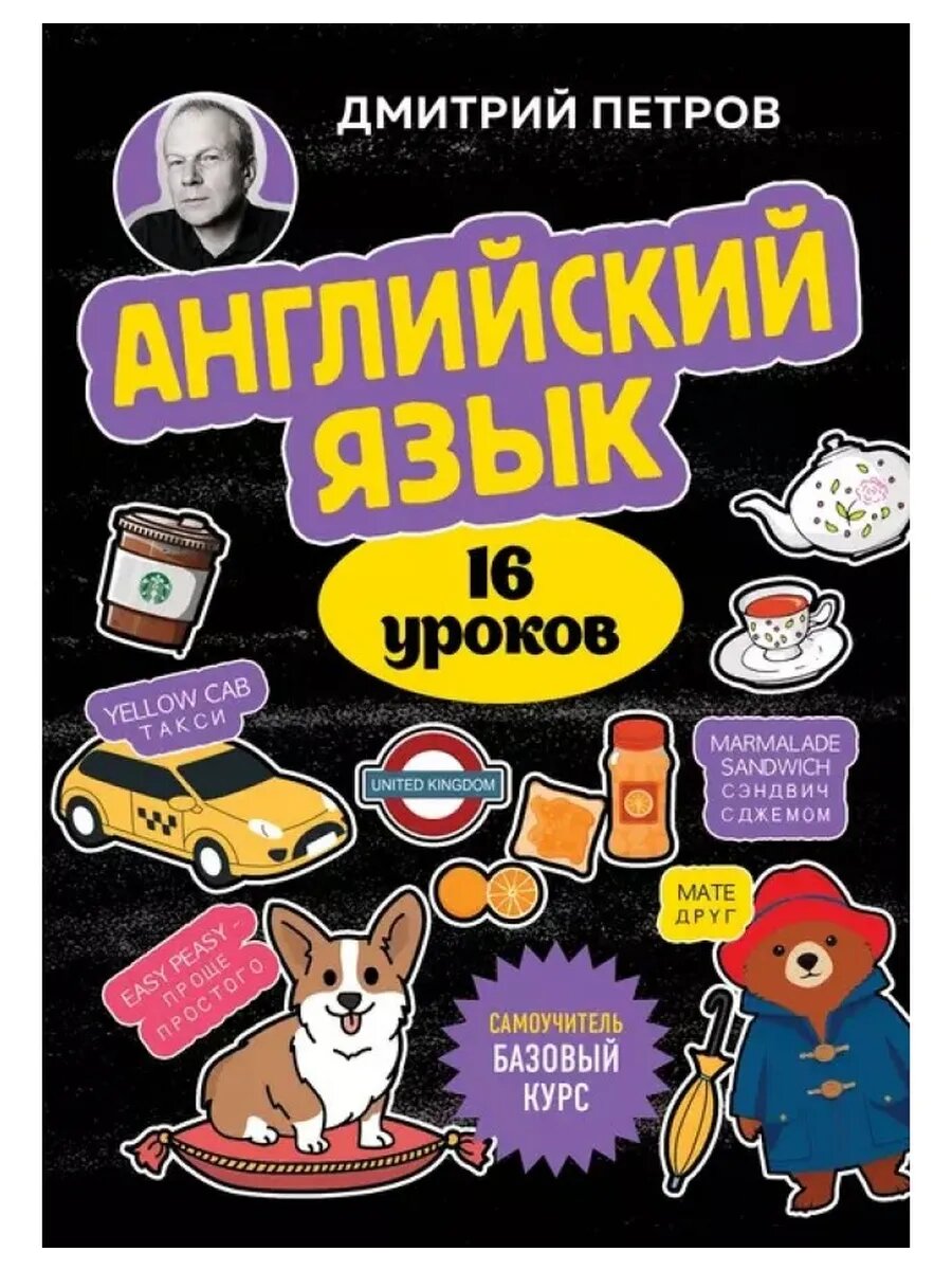 Английский язык, 16 уроков. Базовый курс