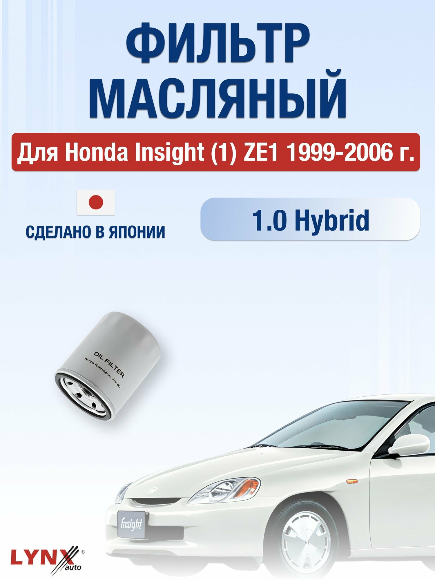 Масляный фильтр для Honda Insight (1) ZE1 1999-2006 г. Двигатель 1.0 Hybrid (ECA1) Хонда Инсайт LYNXauto
