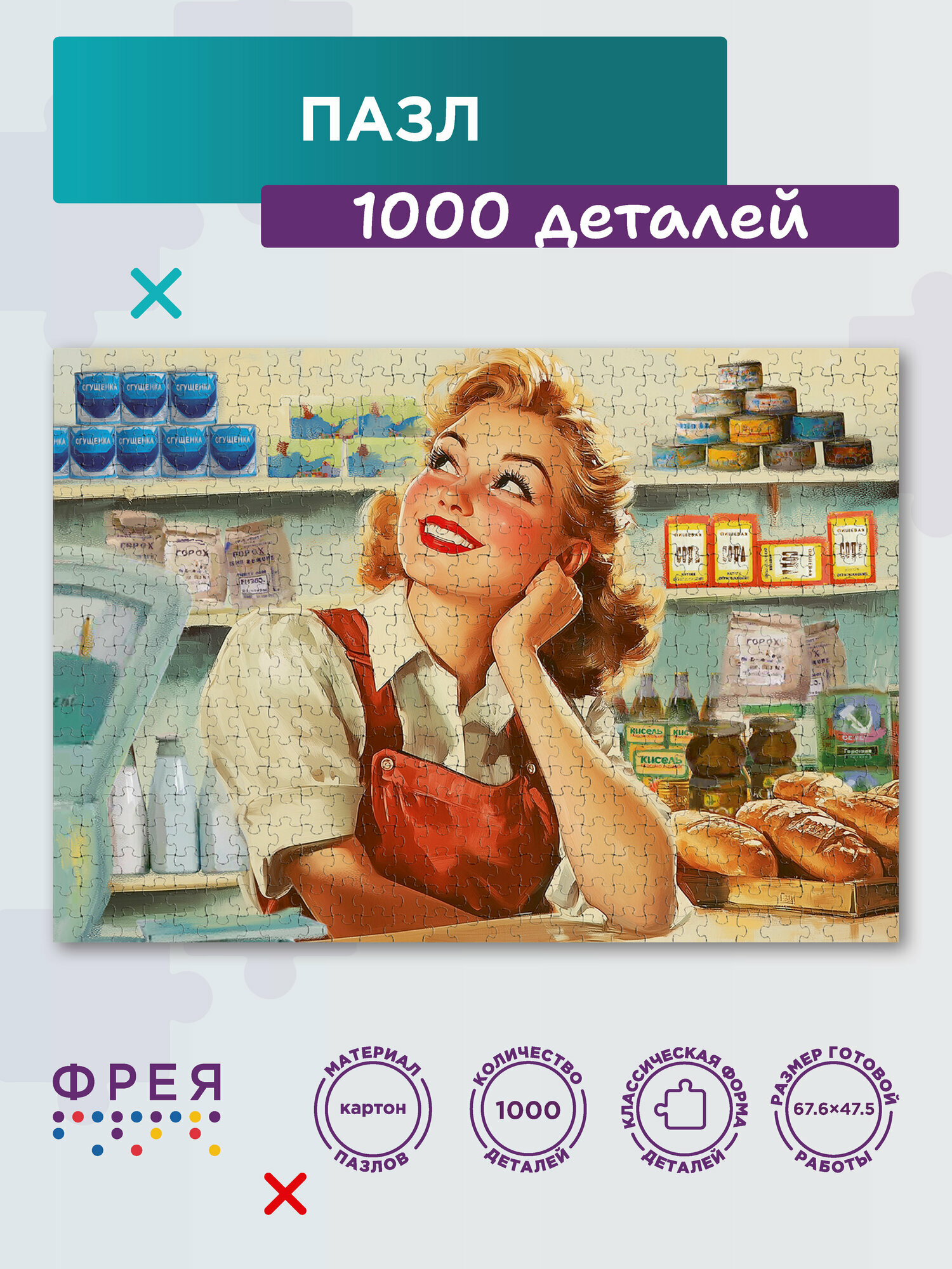 Пазл фрея 1000 элементов PZL-1000/80 Советский универмаг