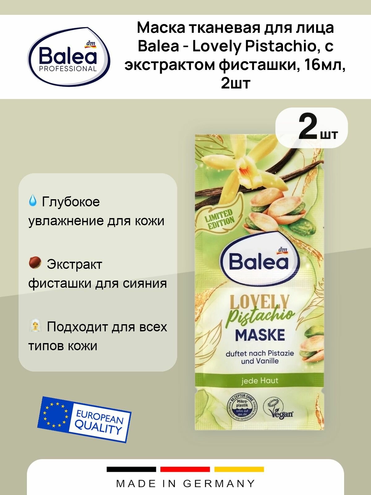 Маска для лица Balea - Lovely Pistachio, с экстрактом фисташки, 16мл, 2шт