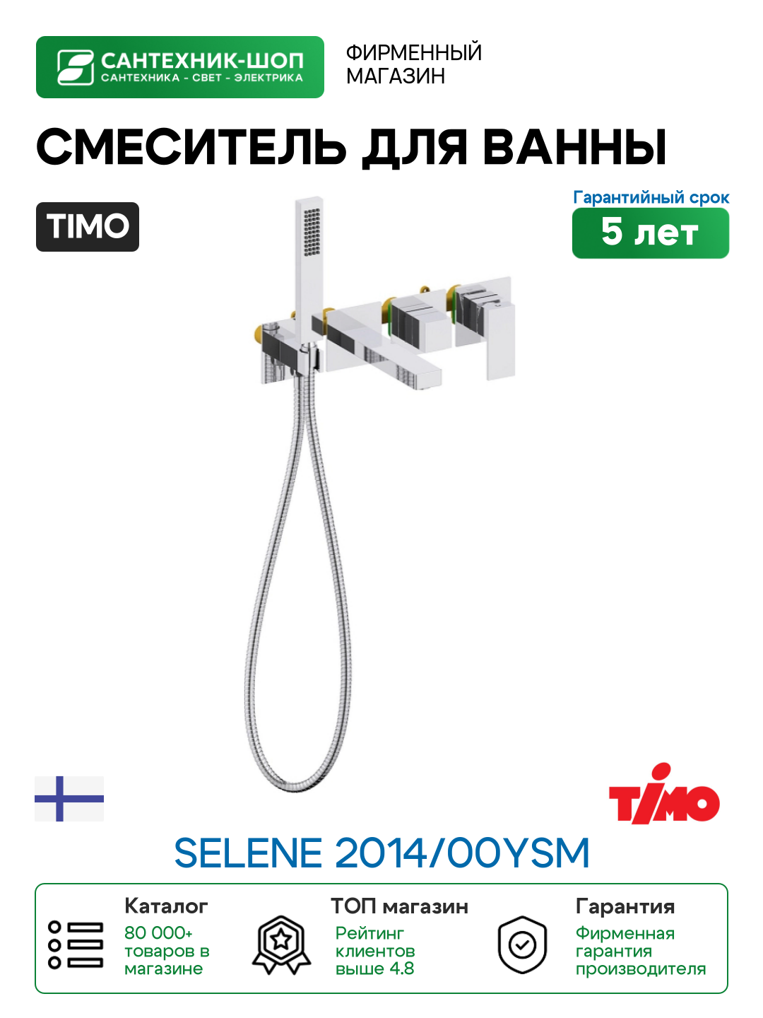 Смеситель для ванны Timo Selene 2014/00YSM Хром латунь встраиваемый