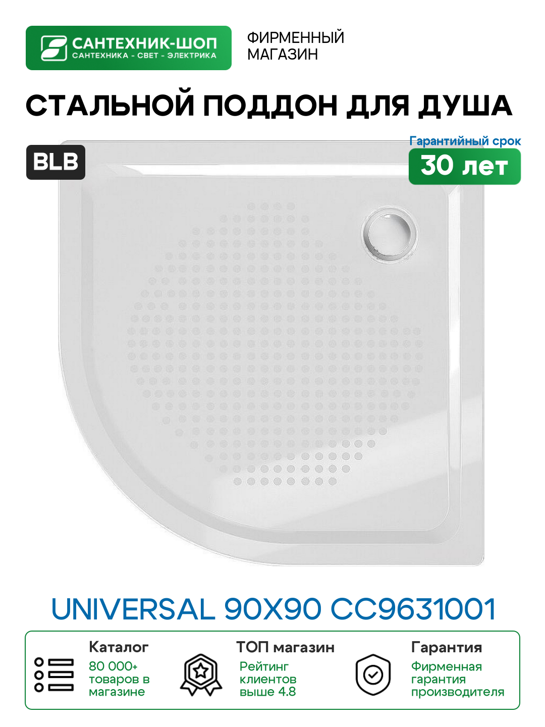 Стальной поддон для душа BLB Universal 90х90 CC9631001 Белый