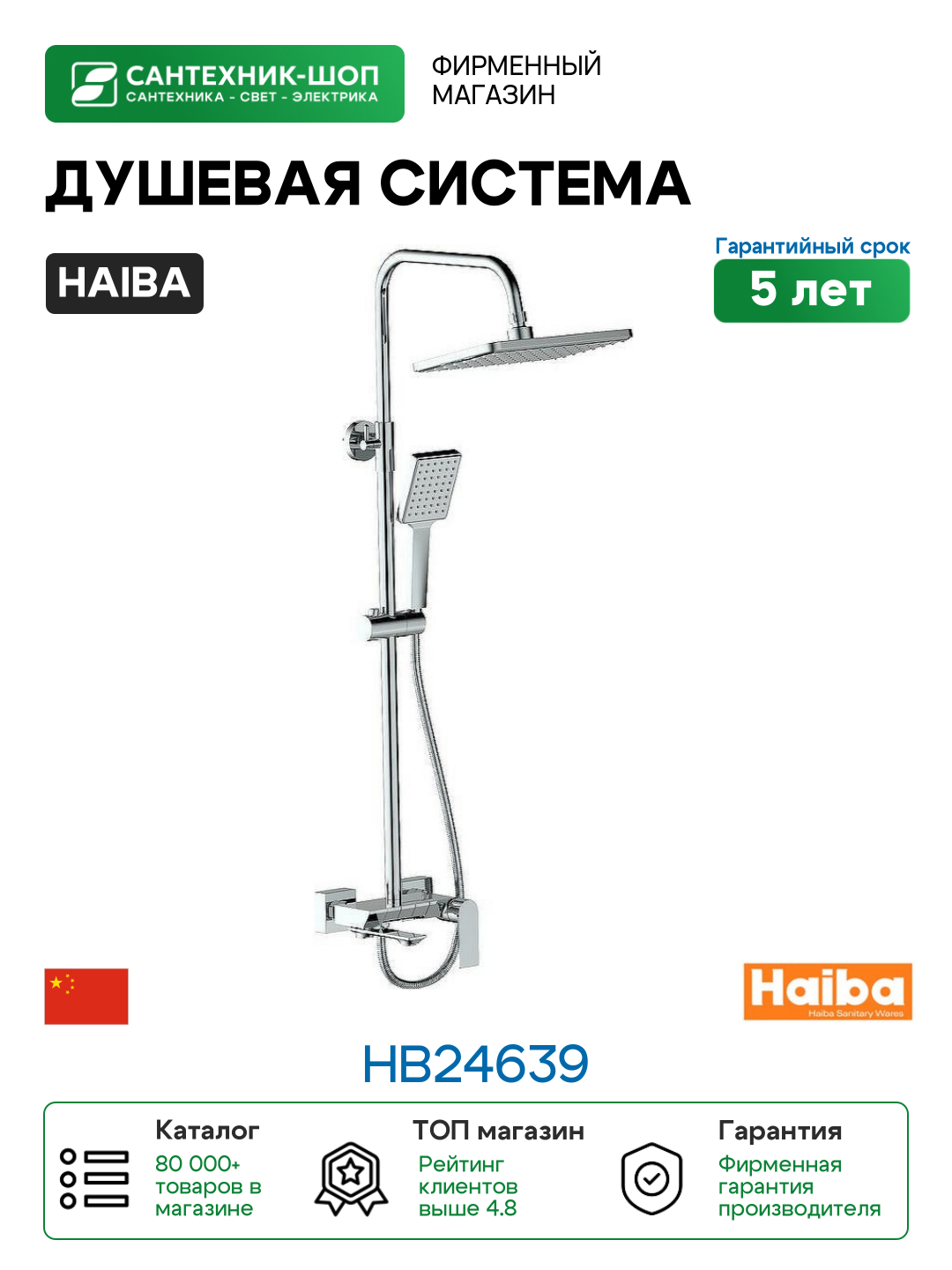 Душевая система Haiba HB24639 Хром латунь на стену