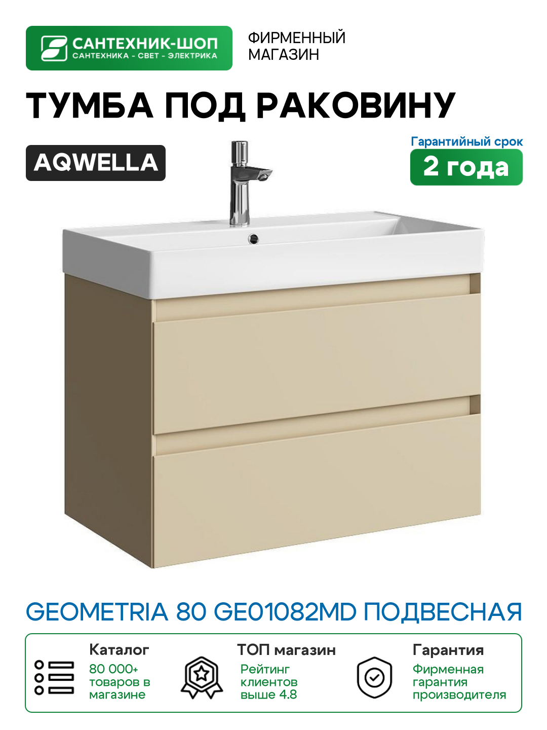 Тумба под раковину Aqwella Geometria 80 GE01082MD подвесная Морская дюна