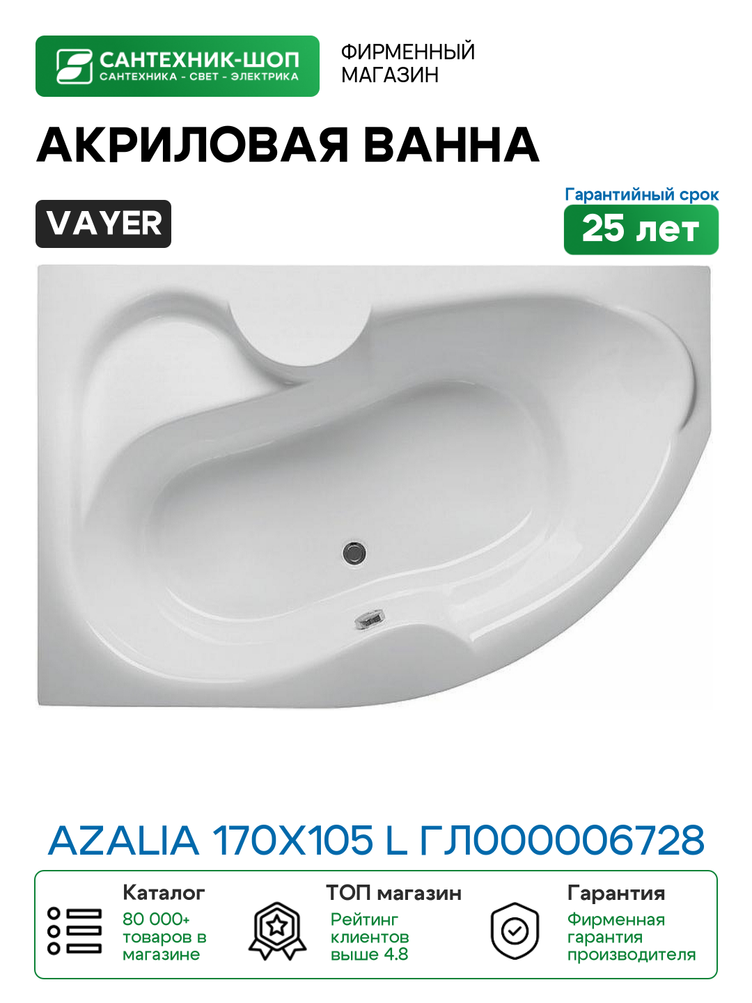 Акриловая ванна Vayer Azalia 170x105 L Гл000006728 без гидромассажа