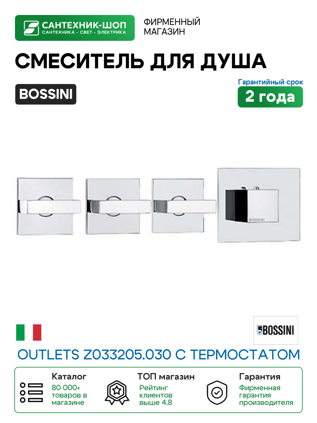 Смеситель для душа Bossini Outlets Z033205.030 с термостатом Хром латунь встраиваемый