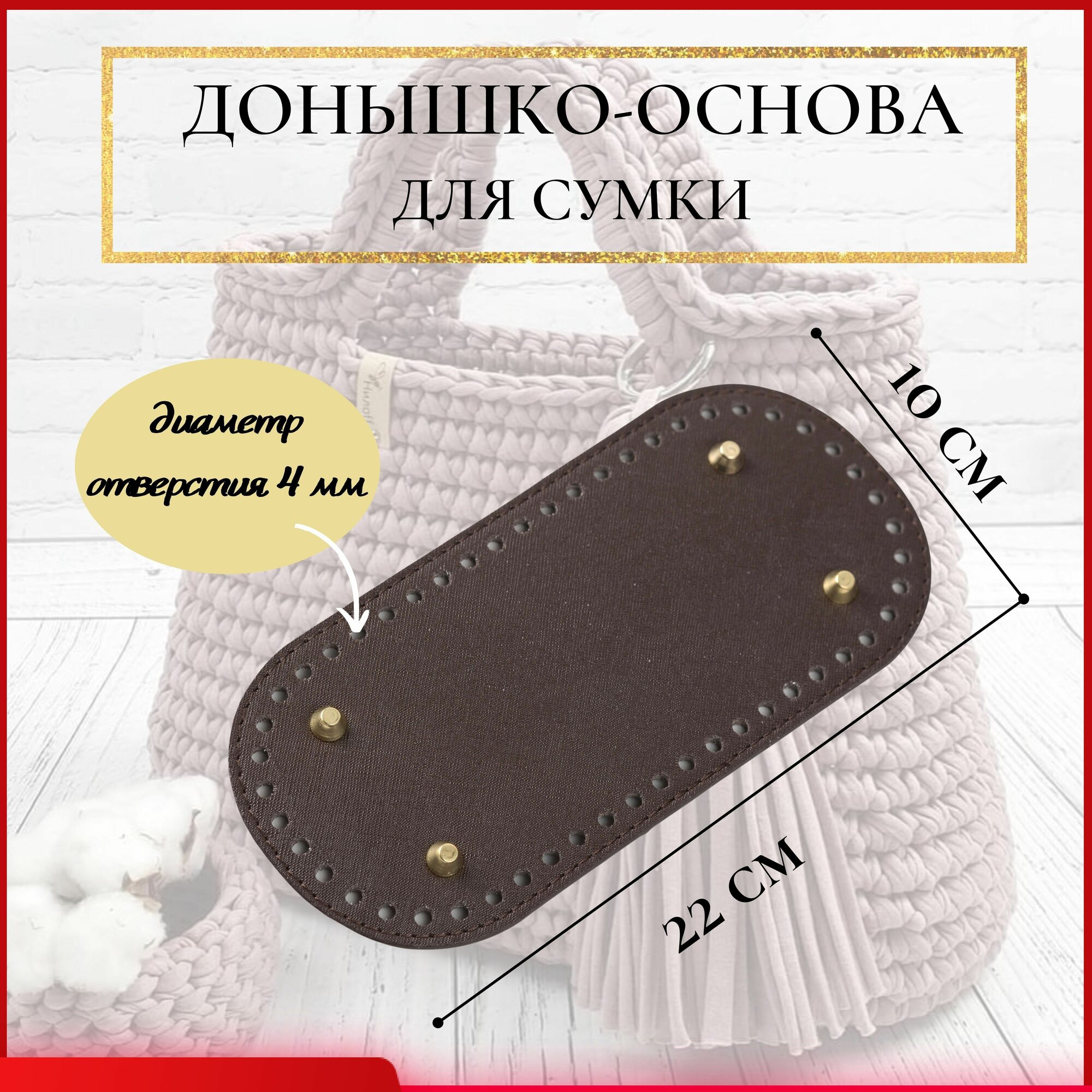 Донышко для вязаной сумки 22х10 см с золотыми ножками, белое кожзаменительное дно-каркас для handmade шопперов и корзинок, фурнитура для ручных работ