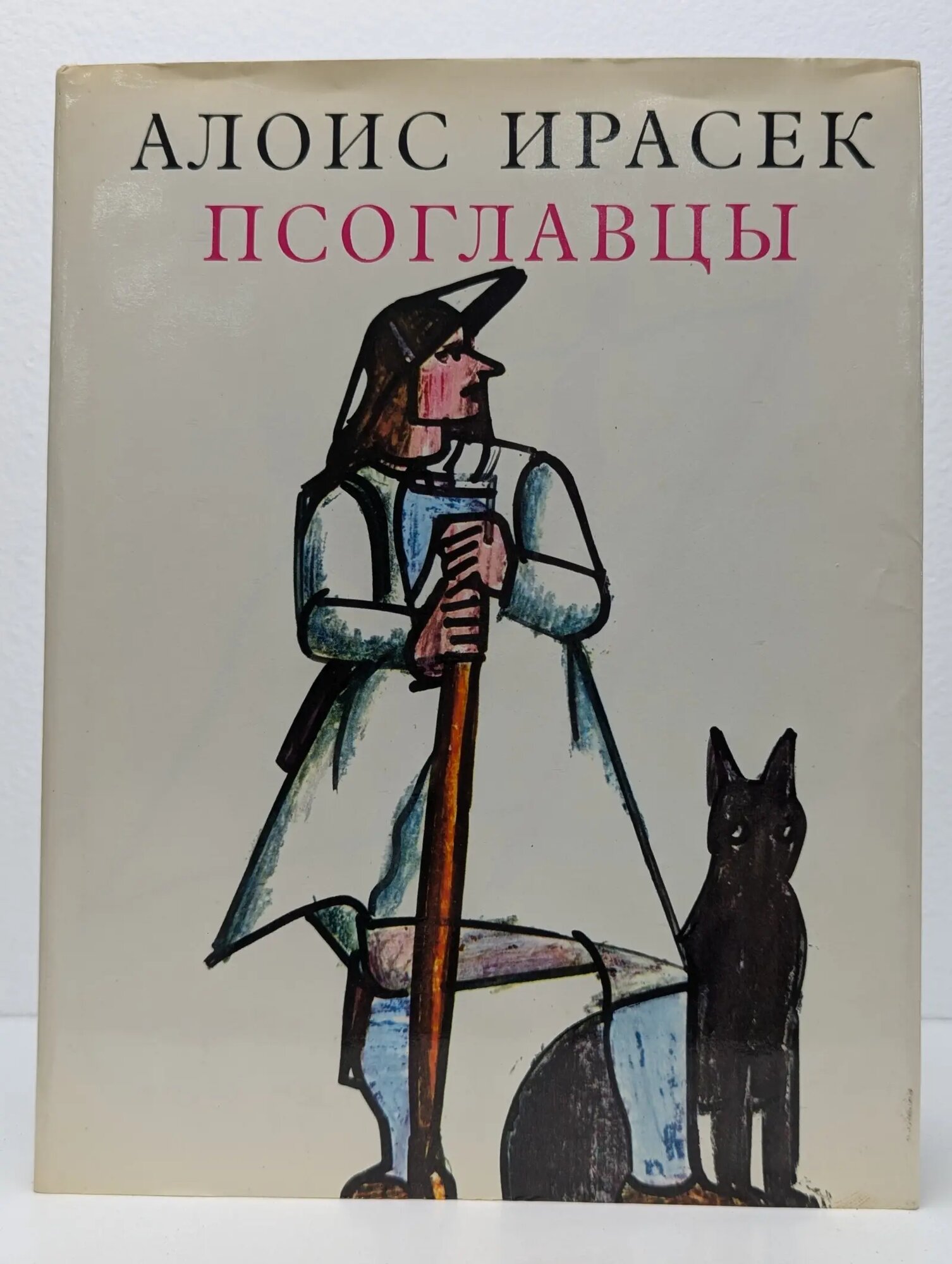 Псоглавцы Ирасек Алоис 1983