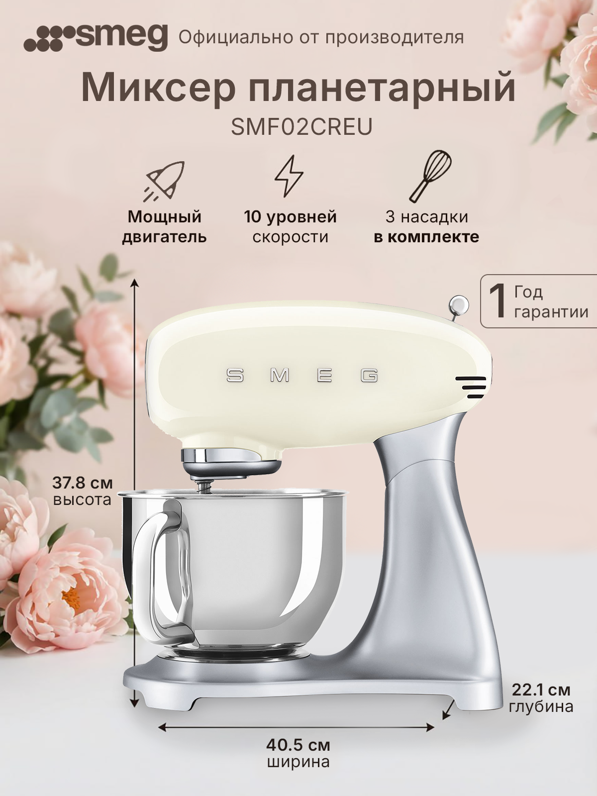 Планетарный стационарный миксер SMEG SMF02CREU с чашей на 4,8 литра, мощностью 800 ватт