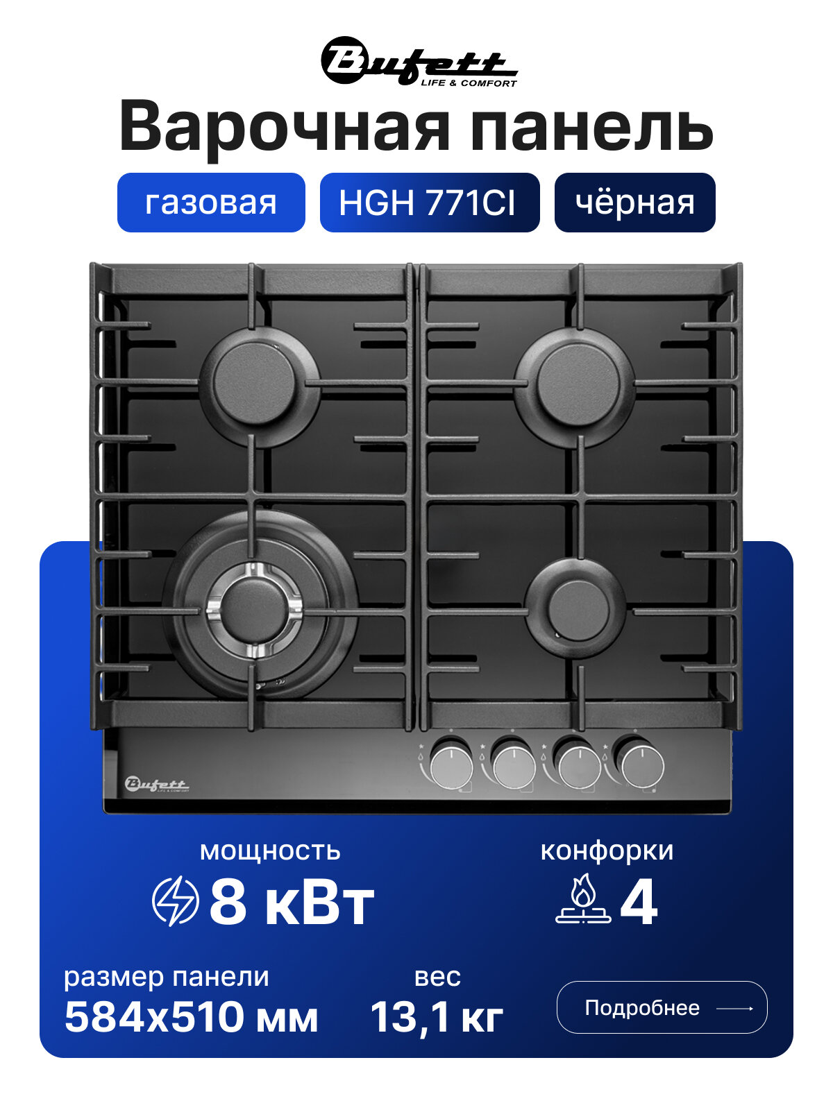 Варочная панель Bufett HGH 771CI 4 конфорки, газ контроль, автоподжиг, стекло Nano Glass, конфорка WOK, 8 кВт, черная