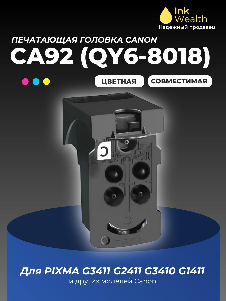 Печатающая головка Canon CA92/CH-4 (QY6-8006/QY6-8018) цветная для Canon Pixma G3410 G3411 G2411 G2410 G1411 G1410
